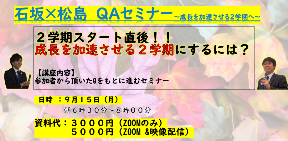 石坂×松島QAモーニングセミナー9月〜成長を加速させる2学期へ〜 | Peatix