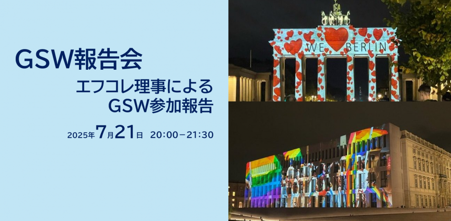 GSW報告会 ～エフコレ理事によるGSW参加報告～ | Peatix
