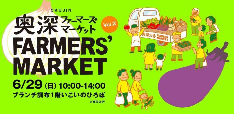 奥深ファーマーズマーケット vol.2 | Peatix