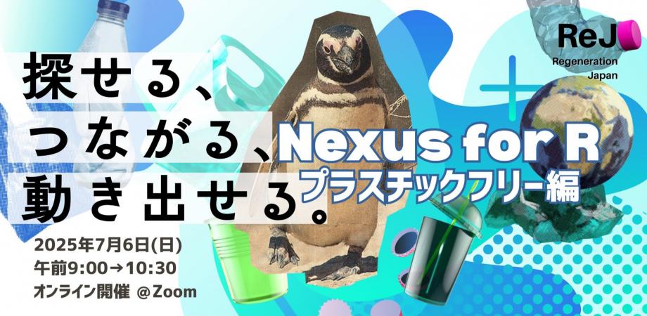 探せる、つながる、動き出せる。Nexus for R：プラスチックフリー編 | Peatix