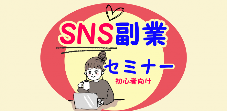 【初心者対象】ネットサーフィンを収入へ!スキマ時間でお金を作る『SNS副業』セミナー | Peatix