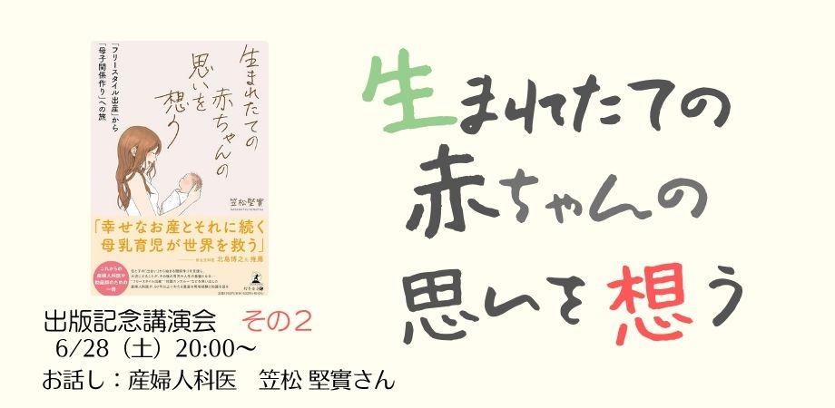 6/28 産科医 笠松堅實さん「生まれたての赤ちゃんの思いを想う～50年の気づき～」その2オンライン講演会 | Peatix