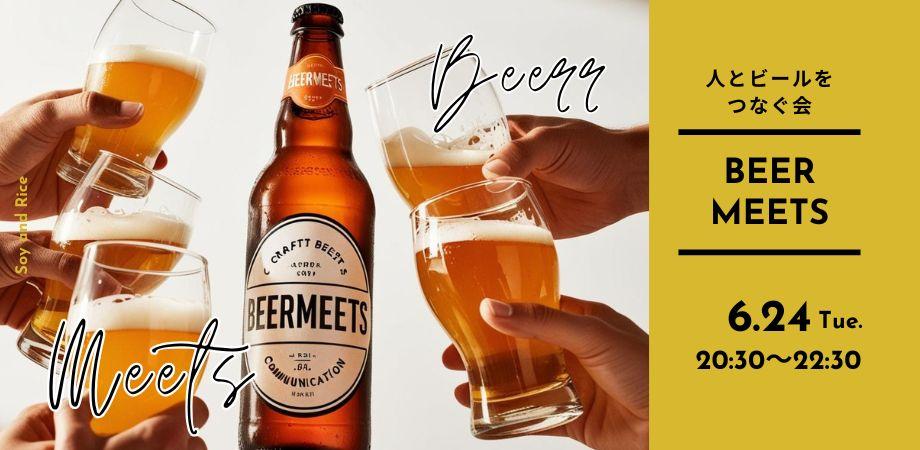 Beer Meets: 人とビールをつなぐ会 | Peatix