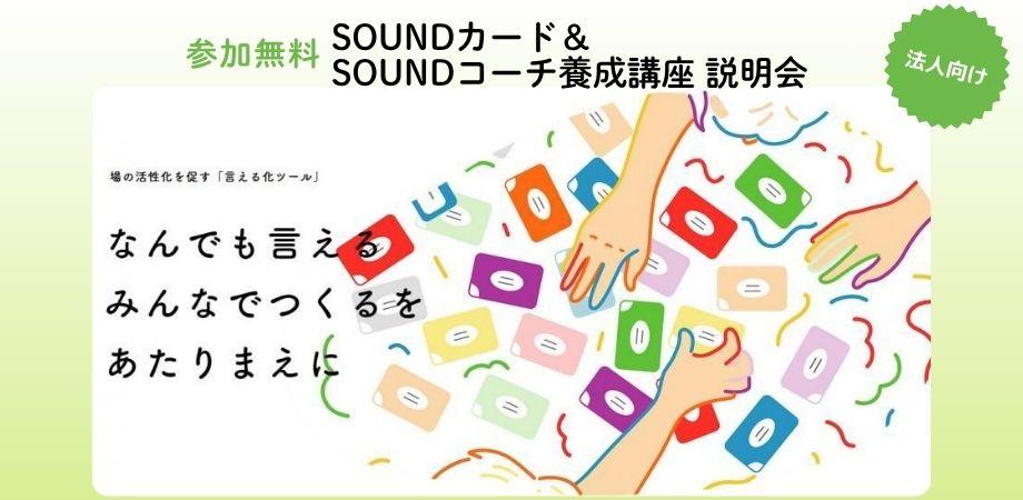 SOUNDカード＆SOUNDコーチ養成講座説明会 | Peatix