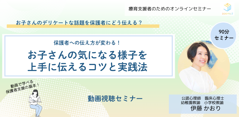 【保育・療育場面でのスキルアップ】お子さんの「気になる行動」を保護者へ上手に伝えるポイントとは？ （アンコール配信） | Peatix