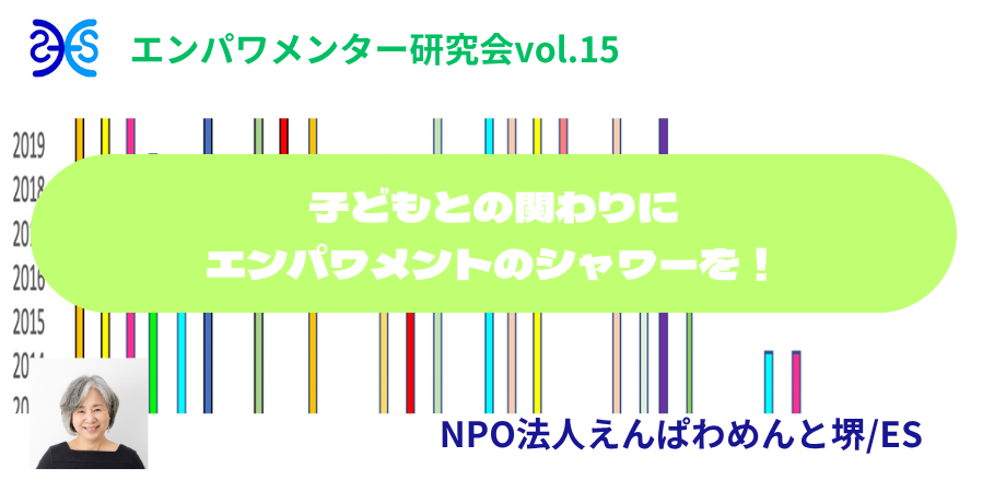 エンパワメンター研究会Vol．15 子どもへの関わりにエンパワメントのシャワーを！ | Peatix