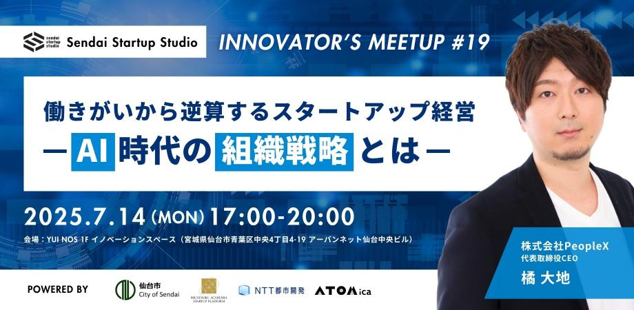 Sendai Startup Studio INNOVATOR'S MEETUP #19 働きがいから逆算するスタートアップ経営：AI時代の組織戦略とは | Peatix