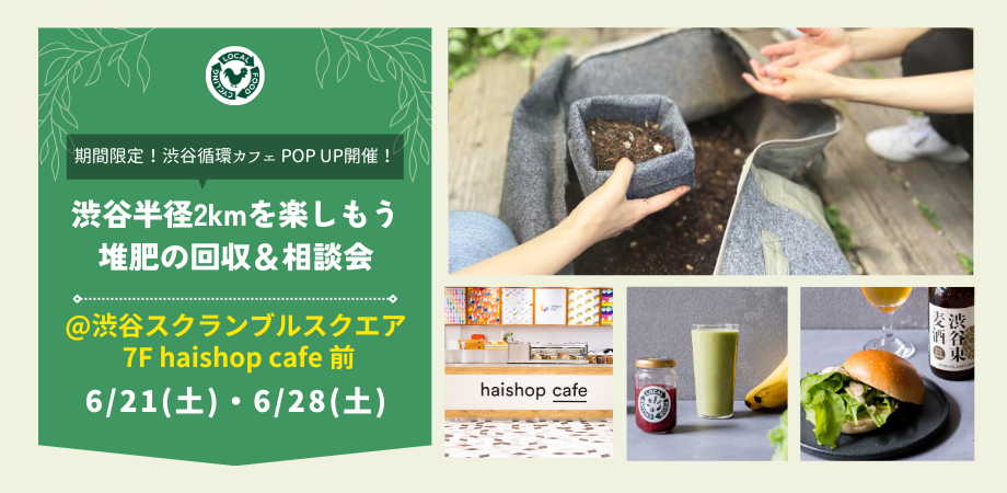 【堆肥の回収＆相談会】渋谷循環カフェ POP UP開催！ @渋谷スクランブルスクエア | Peatix