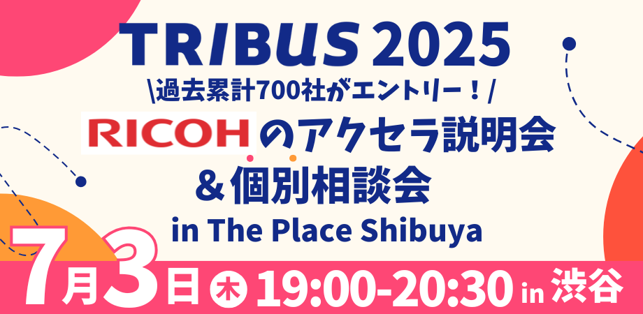 リコーのスタートアップ向け新規事業創出・事業成長支援プログラム「TRIBUS2025」説明会＆個別相談会 in 渋谷 | Peatix