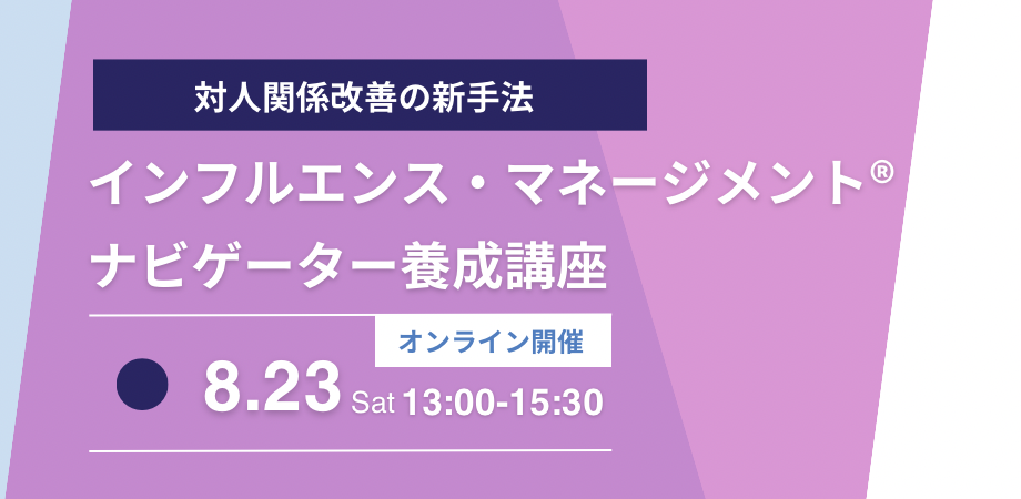 【対人関係改善の新手法】8/23インフルエンス・マネージメント®ナビゲーター養成講座 | Peatix