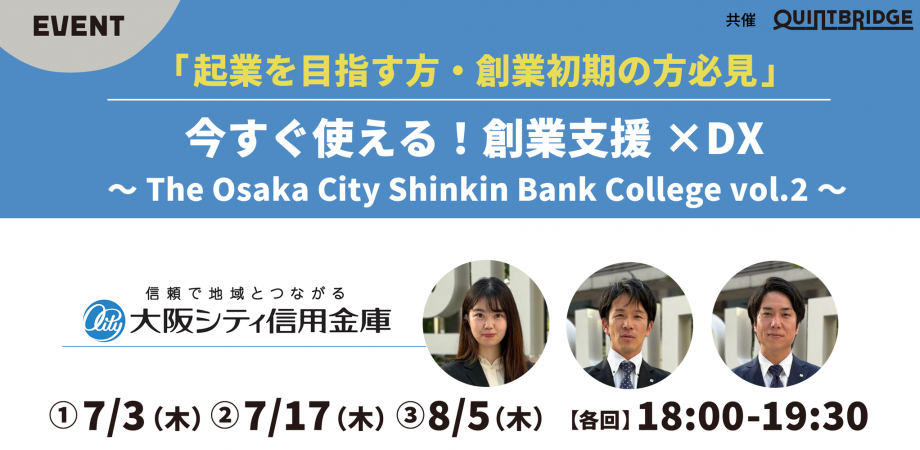 『The Osaka City Shinkin Bank College vol.2』 ～今すぐ使える！創業支援×DX～ | Peatix