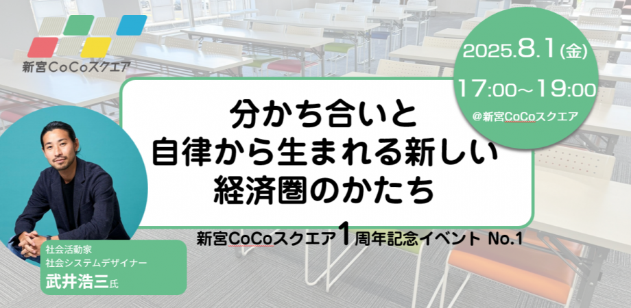 武井浩三氏「分かち合いと自律から生まれる新しい経済圏のかたち」 新宮CoCoスクエア1周年記念イベント | Peatix