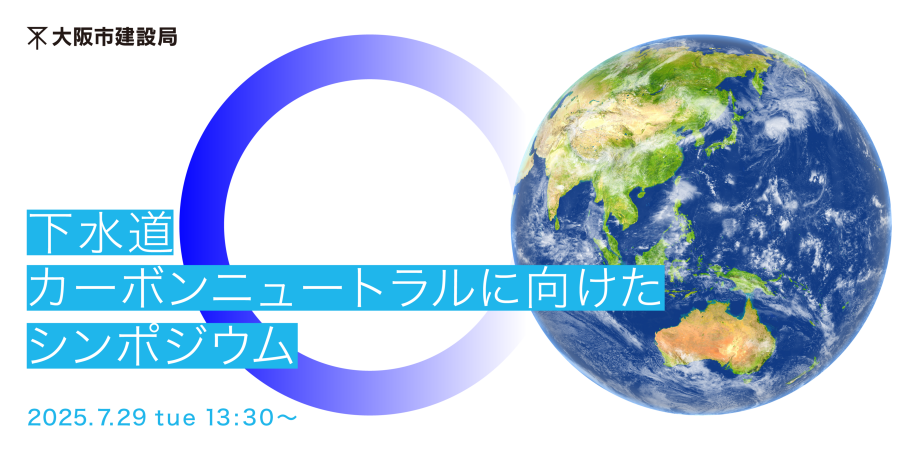 ★会場参加あり★ 下水道展’25 シンポジウム 【下水道カーボンニュートラルへ向けたシンポジウム】 | Peatix