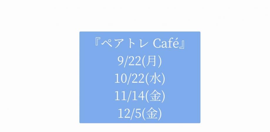 田中真衣研究室 ペアトレCafé | Peatix