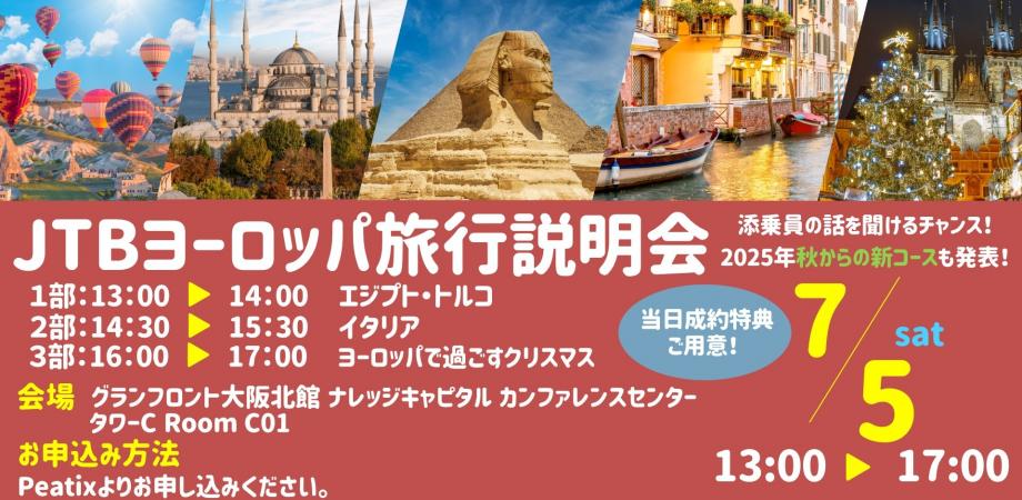 【7/5(土)3部制開催】JTBヨーロッパ旅行説明会 | Peatix