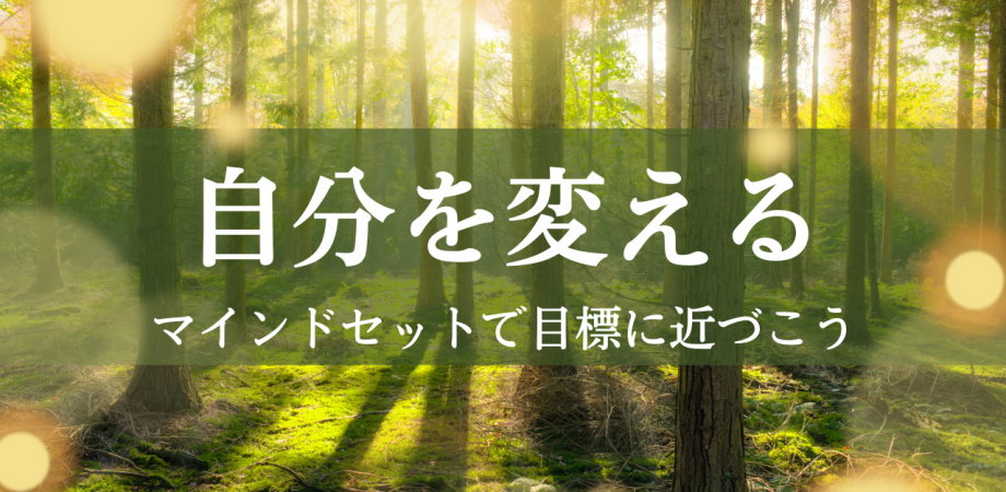 【オンライン】 マインドセットで目標達成！自分を変える方法 | Peatix