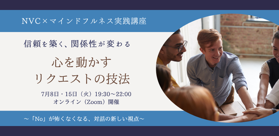 信頼を築く、関係性が変わる 〜心を動かすリクエストの技法（7/8,7/15） | Peatix