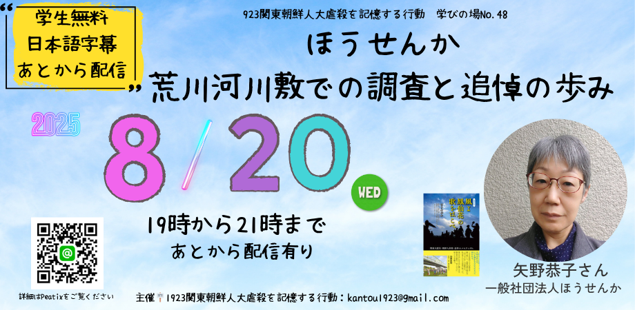 【1923学びの場No.48（8月20日）】矢野恭子さん『ほうせんか 荒川河川敷での調査と追悼の歩み』 | Peatix