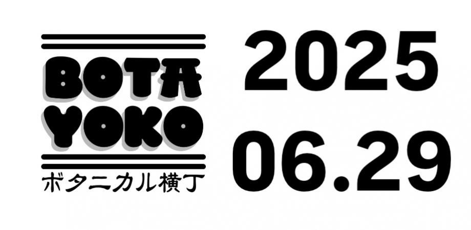 ボタニカル横丁 2025.06.29 | Peatix