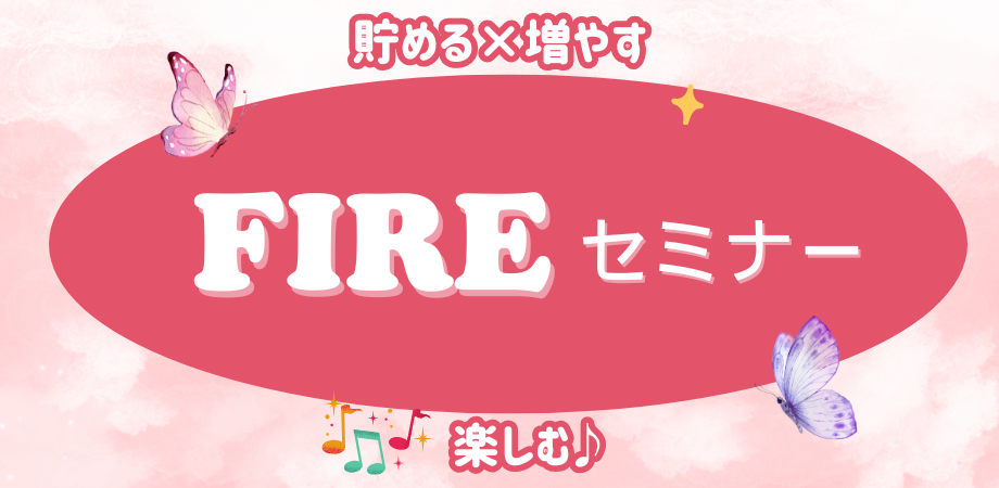 【大阪・梅田】～初心者向け～人生もっとワガママに!貯める×増やす×楽しむを叶えるFIREセミナー | Peatix