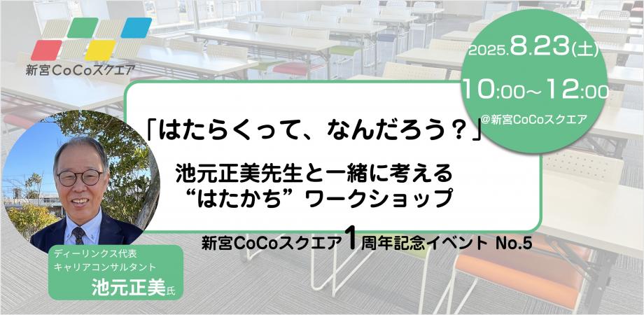 池元正美氏「はたらくって、なんだろう？」池元正美先生と一緒に考える “はたかち”ワークショップ 新宮CoCoスクエア1周年記念イベント | Peatix