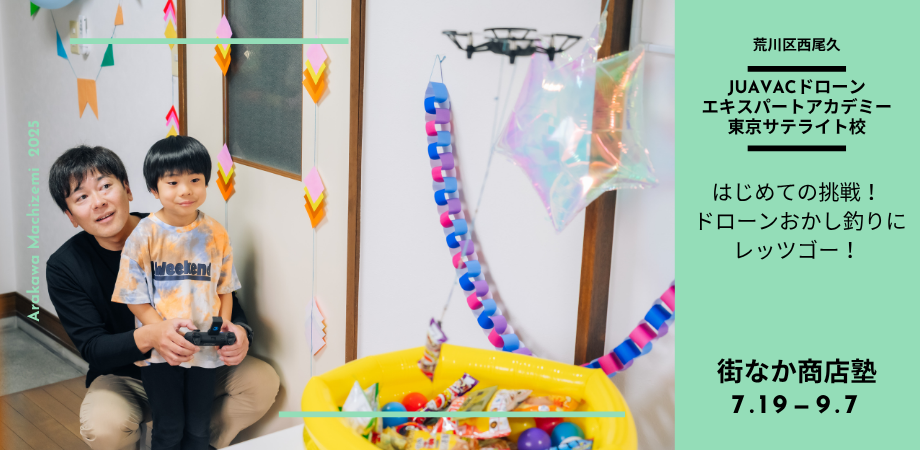 はじめての挑戦！ ドローンおかし釣りにレッツゴー！ | Peatix