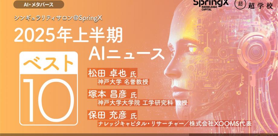 【YouTubeLive】シンギュラリティサロン@SpringX『2025年上半期AIニュース・ベスト10』 | Peatix