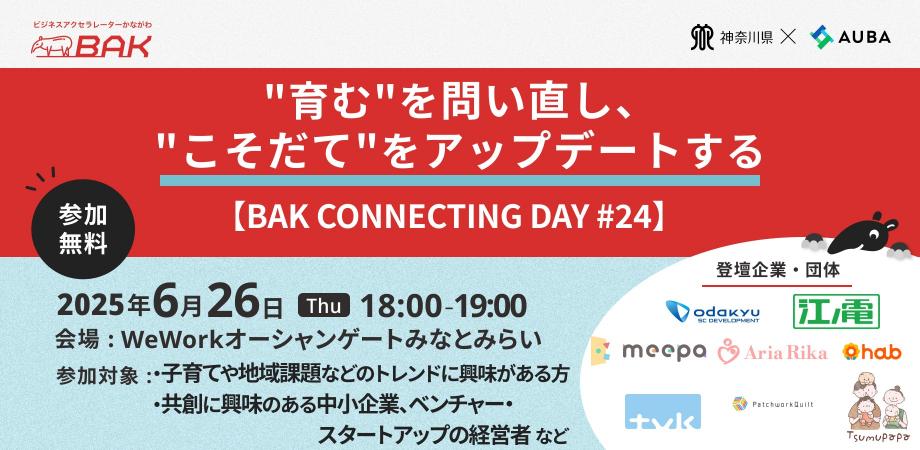 育む"を問い直し、"こそだて"をアップデートする」【BAK Connecting Day #24 】 | Peatix