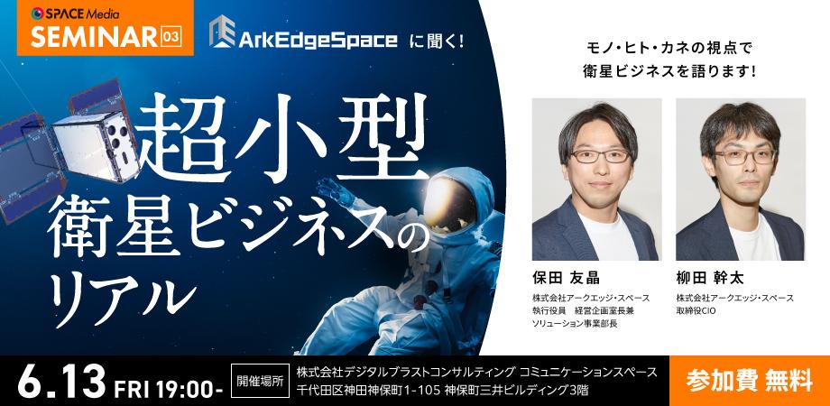 【宇宙ビジネスセミナー】モノ・ヒト・カネの視点で迫る、超小型衛星ビジネスのリアル ～アークエッジ・スペース社の事業展開に迫る～ SPACE Media セミナー #3 | Peatix