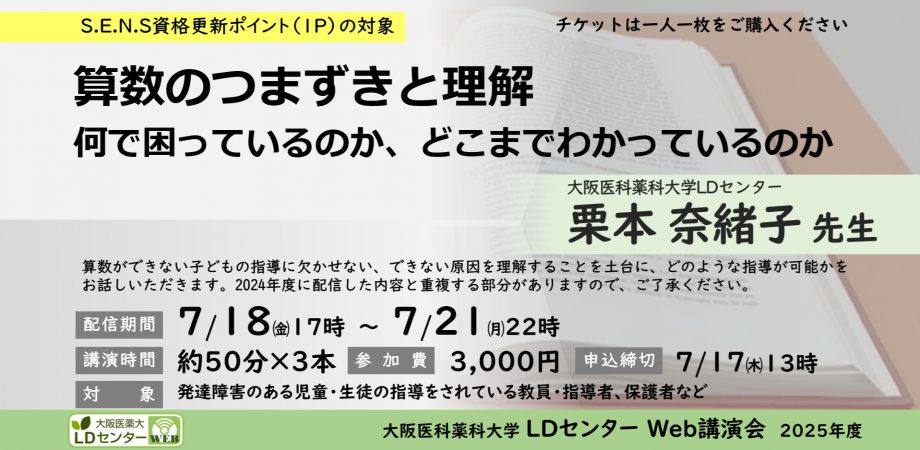 Web講演会：算数のつまずきと理解 何で困っているのか、どこまでわかっているのか 栗本奈緒子先生（大阪医科薬科大学LDセンター） | Peatix