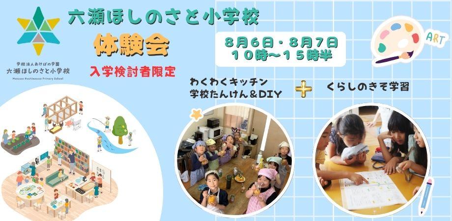 六瀬ほしのさと小学校（仮称）体験会 | Peatix