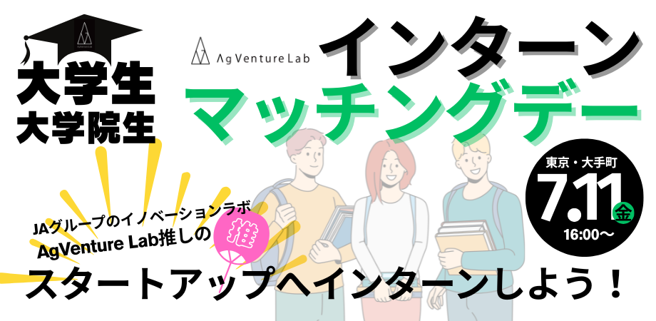 【大学生・大学院生向け】AgVenture Lab インターンマッチングデー | Peatix