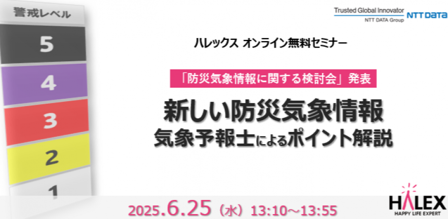 どう変わる？ 新しい防災気象情報 気象予報士によるポイント解説 (6/25) | Peatix