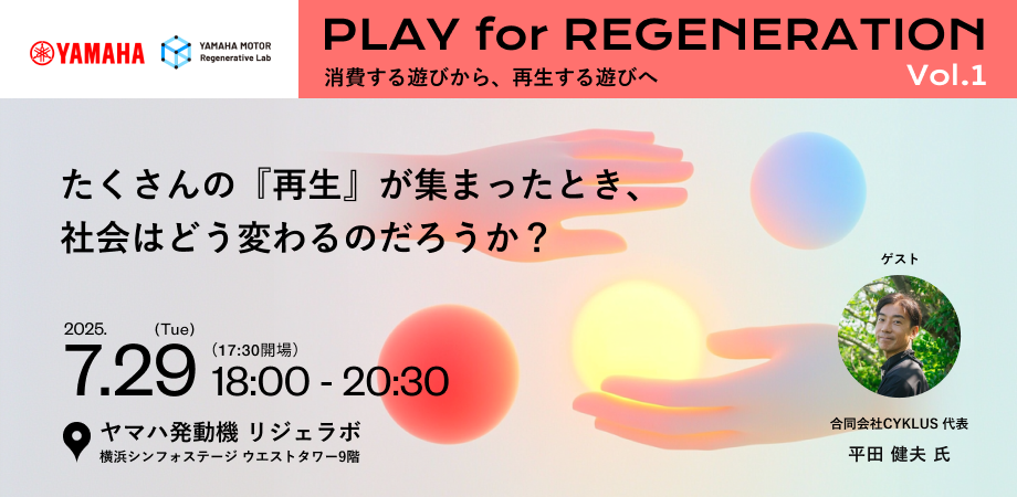 「たくさんの『再生』が集まったとき、社会はどう変わるのだろうか？」｜PLAY for REGENERATION ―消費する遊びから、再生する遊びへ― Vol.1 | Peatix