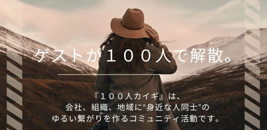 南アルプス市100人カイギvo.1 | Peatix
