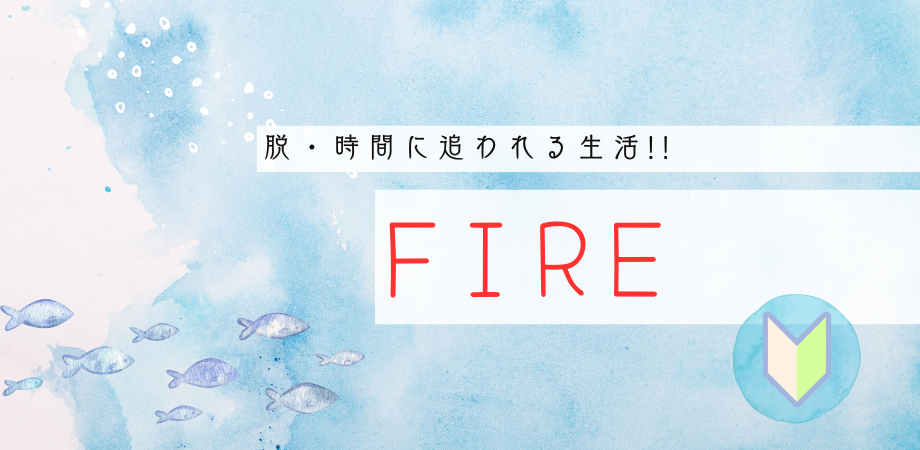 【初心者向け】脱・時間に追われる生活!!資金ゼロから自由を掴むFIREセミナー | Peatix