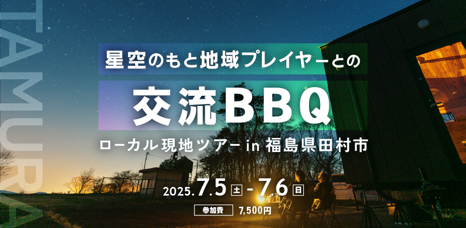星空のもと地域プレイヤーとの交流BBQで見つける自分らしい働き方！ ローカル現地ツアー in Tamura | Peatix
