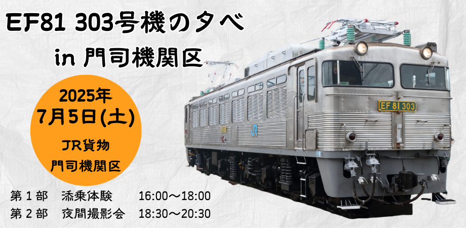 【JR貨物】門司機関区「EF81 303号機の夕べin門司機関区」 | Peatix
