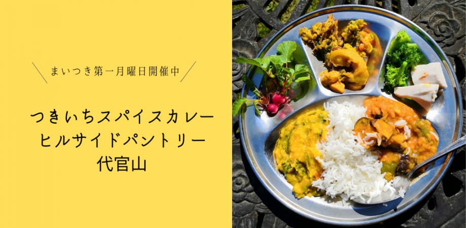 つきいちスパイスカレー ヒルサイドパントリー代官山（まいつき第1月曜開催) | Peatix