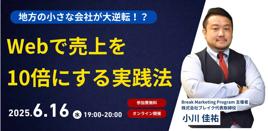 地方の小さな会社が大逆転！？Webで売上を10倍にする実践法 | Peatix
