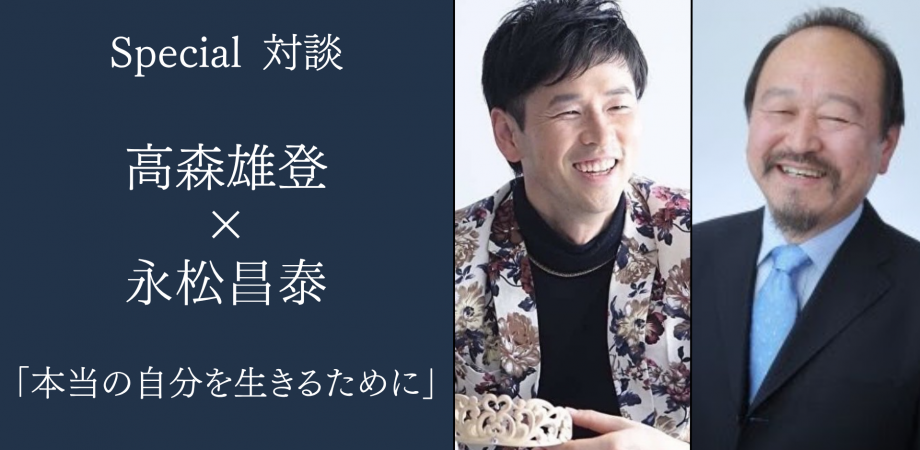 Special 対談 高森雄登＆永松昌泰 「本当の自分を生きるために」 | Peatix