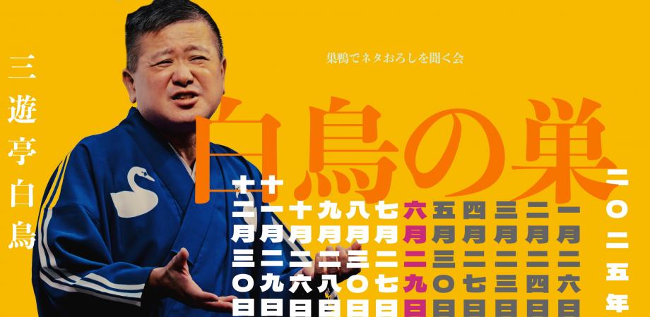 Swan Passion #42 白鳥の巣 第58回 2025年6月29日（日）14時00分開演 | Peatix