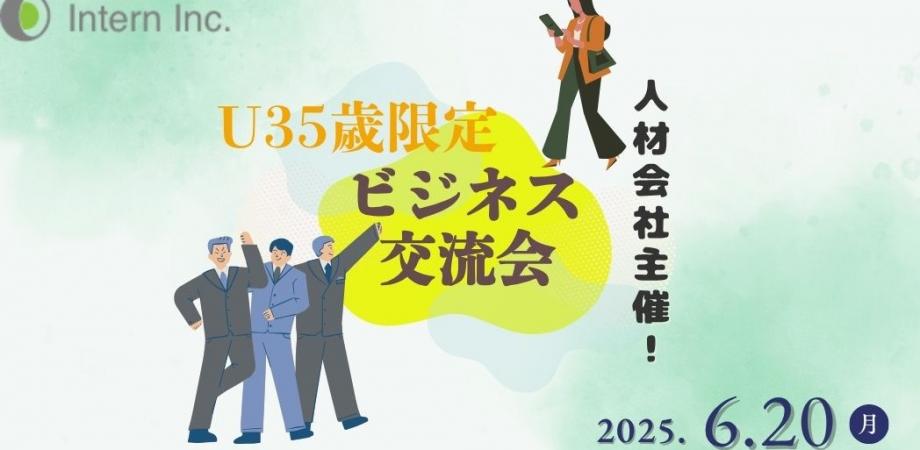 【人材会社主催】U35歳限定！ビジネス交流会👩‍💼🧑‍💼 | Peatix