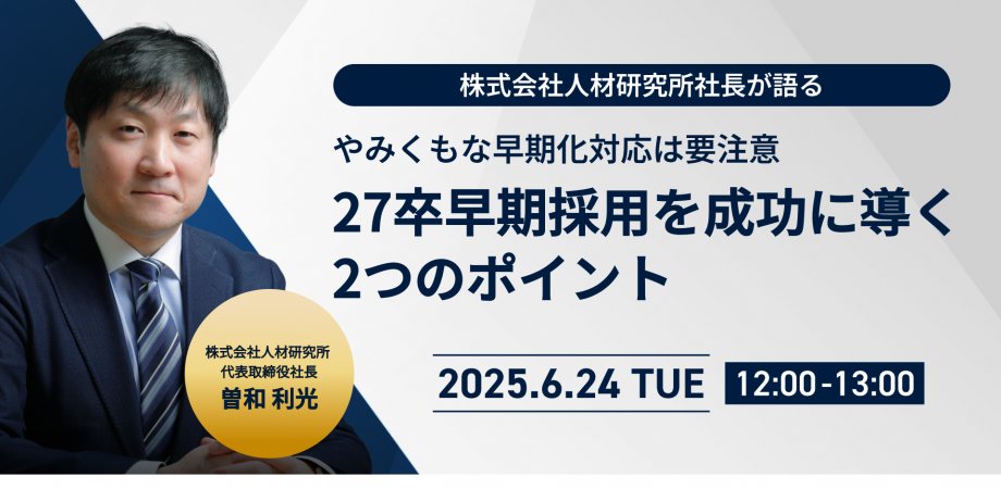 【人材研究所 曽和氏登壇】 やみくもな早期化対応は要注意!? 27卒早期採用を成功に導く 2つのポイント | Peatix