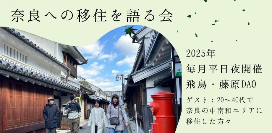 奈良への移住を語る会 | Peatix