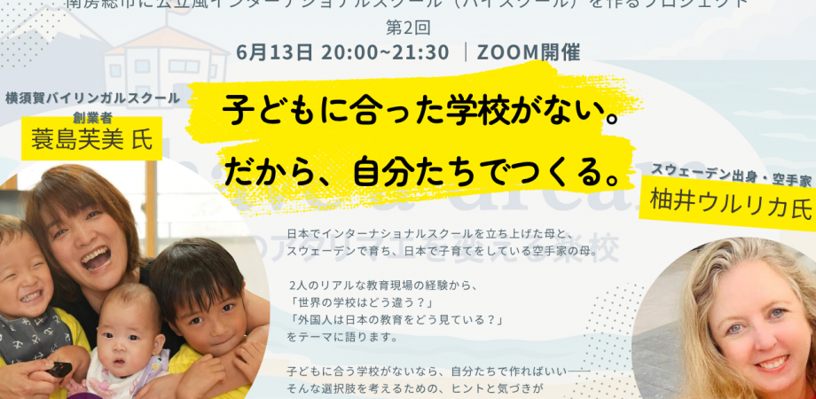 【子どもに合った学校がない。だから、自分たちでつくる。】 ～南房総市に「公立風インターナショナルスクール高校」をつくるプロジェクト 第2回オンラインサロン～ | Peatix