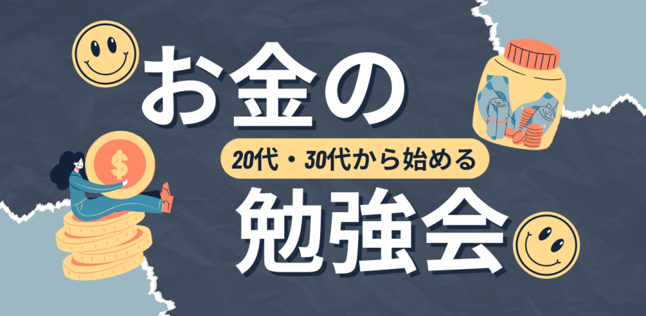 【オンライン】20代・30代から始めるお金の勉強 | Peatix