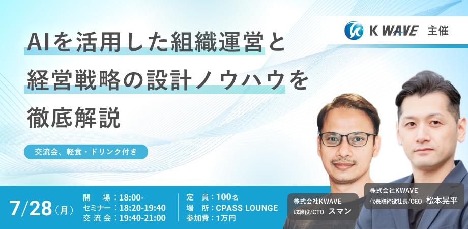 【KWAVE主催】AIを活用した経営戦略・組織戦略セミナー（交流会付き） | Peatix