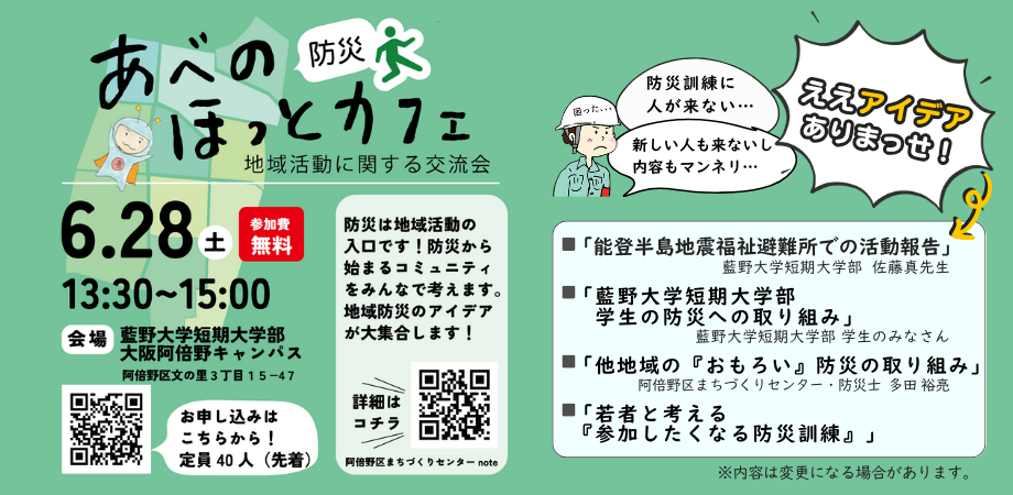 あべの防災ほっとカフェ【防災をテーマとした地域交流イベント】 | Peatix