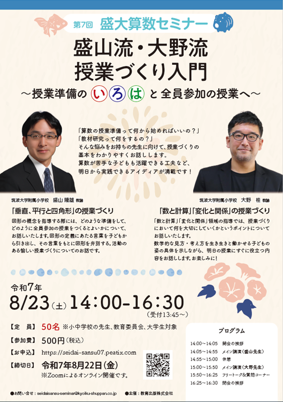 8/23教育出版【小学算数】第7回盛大算数セミナー | Peatix